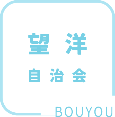 お知らせ|望洋自治会